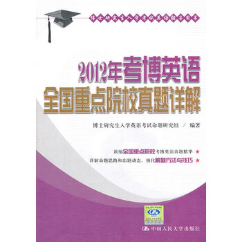 2012年考博英语全国重点院校真题详解(博士研究生入学考试英语辅导用书) 博士研究生入学英语考试命题