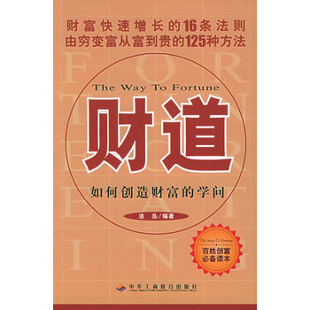 财道 如何创造财富的学问 洁岛