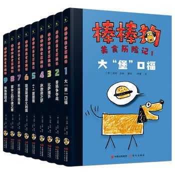 棒棒狗美食历险记全套9册 汤姆·沃森 著 在爆笑的历险故事中培养孩子的领导力 7—10岁小学生课外阅