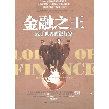 金融之王:毁了世界的银行家【正版图书】