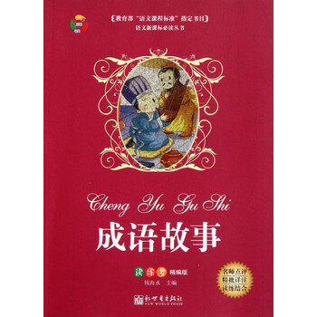 成语故事(读练考精编版)/语文**丛书