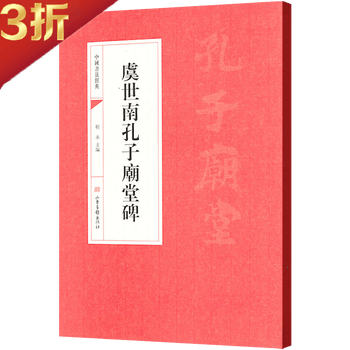 【3折】中国书法经典： 虞世南孔子庙堂碑