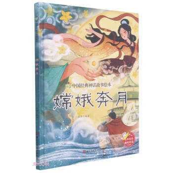 正版嫦娥奔月套装书套装书