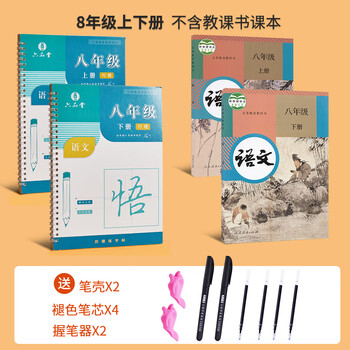 七八九年级字帖同步人教版初中生语文练字帖上下册行楷中学生课文初一初二速成凹槽行书正楷书钢笔硬笔书法练 八年级上下册（凹槽版）送褪色笔芯