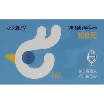 小凤凰FM畅听年卡