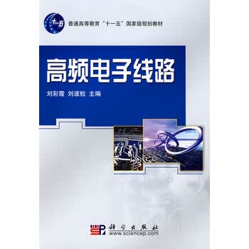 高频电子线路 刘彩霞 刘波粒 科学出版社
