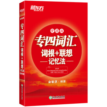 新东方 专四词汇词根+联想记忆法:便携版【正版图书】