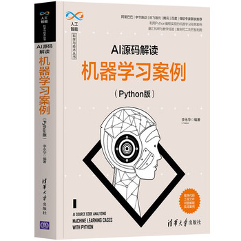 AI源码解读：机器学习案例（Python版）（人工智能科学与技术丛书）
