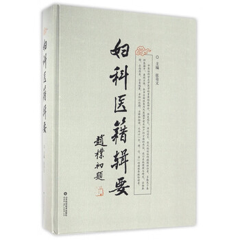 妇科医籍辑要(精)