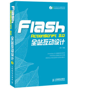 Flash ActionScript 3 0全站互动设计【正版图书】