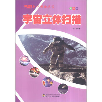 科学天地丛书:宇宙立体扫描(全新彩图版) 李岩