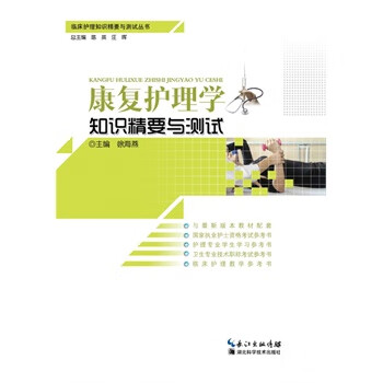 康复护理学知识精要与测试 徐海艳
