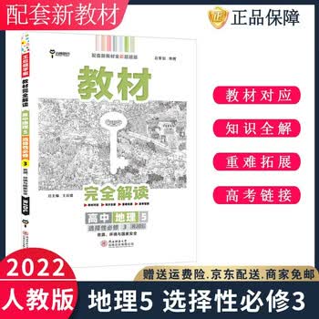 【自选】2022新王后雄学案教材完全解读高二选择性必修二三选修二三人教版新高考新教材课本同步讲解高中： 地理5选择性必修三3资源 环境与国家安 人教版RJ