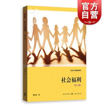 社会福利(第2版) 黄晨熹 著 格致出版社
