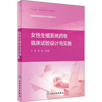 女性生殖系统药物临床试验设计与实施