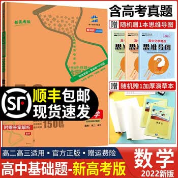 【科目可选】2022版五三53基础题新评价版1500题5.3基础题高二三高中通用五年高考三年模拟 数学 基础1500题 新高考版