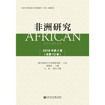 非洲研究2018年第2卷（总第13卷）