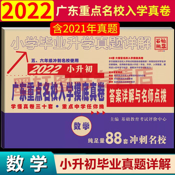 2022新版  广东重点名校入学摸底真题卷 小学毕业升学真题详解 广东十大名校 百校联盟 五、六年级冲刺名校小升初试卷复习 数学