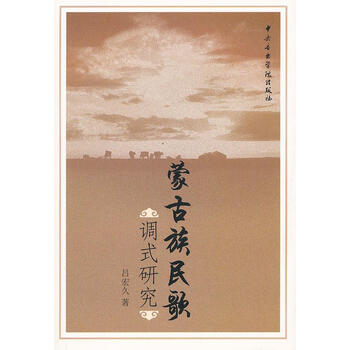 蒙古族民歌调式研究
