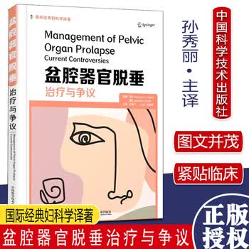 盆腔器官脱垂治疗与争议 盆底肌锻炼与脱垂 预防还是治疗 中国科学技术出版社978750469049
