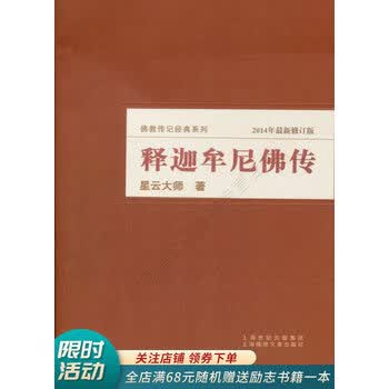释迦牟尼佛传:星云大师推荐