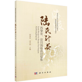 [正版图书] 陆氏针灸苏肇家、谈月涓临床经验集 苏肇家,谈月涓 科学出版社 978703069061