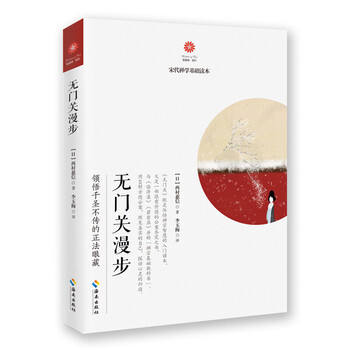 【系列自选】哲学经典著作 无门关漫步