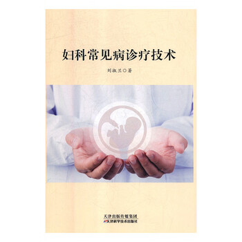 妇科常见病诊疗技术 刘淑兰