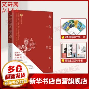 【升级版】爱一朵花陪它盛开 朱成玉最美散文集