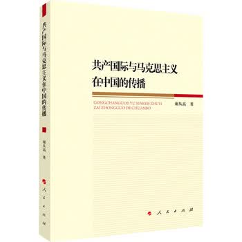 共产国际与马克思主义在中国的传播 谢从高  书籍