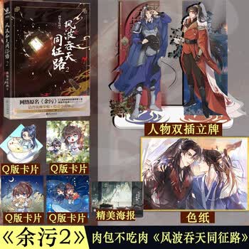 风波吞天同征路2 晋江作家肉包不吃肉著 原名余污 二哈和他的白猫师尊同作者青春文学小说书籍 风波吞天同征路2