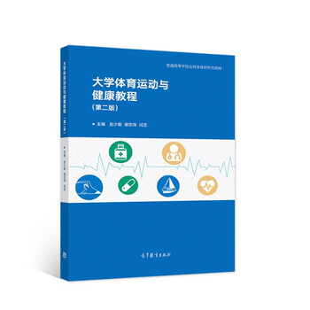 大学体育运动与健康教程（第二版）