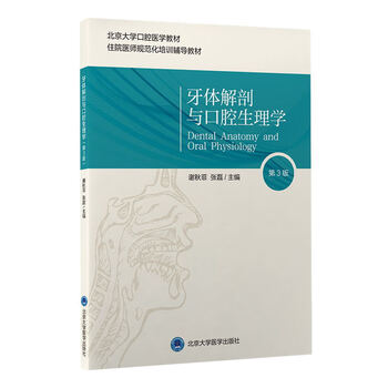 正版 牙体解剖与口腔生理学（第3版）北京大学医学出版社 谢秋菲 张磊