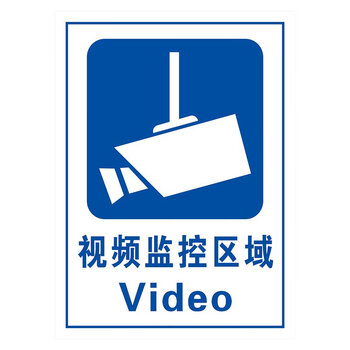 公共安全标识牌提示标志牌视频监控警告警示牌指示牌标示贴TFP09 TFP38 视频监控区域 20*15厘米 PP覆膜防水贴纸
