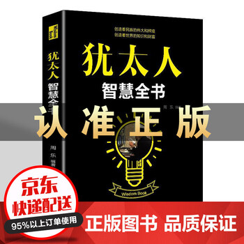 犹太人智慧全书 励志与成功 周乐 辽海