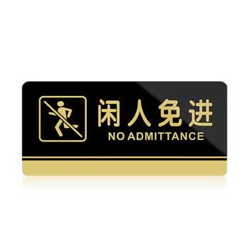 请保管好个人携带的贵重物品温馨提示牌亚克力门牌您已进入电子监控区域标识牌标示牌商场浴室澡堂超市警示牌 闲人免进