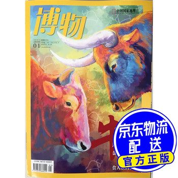 博物（2021年1月号）