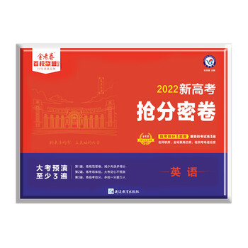 新高考 抢分密卷 英语（新高考版） 2022新版天星教育