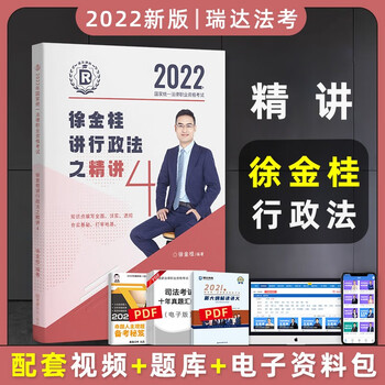 2022瑞达法考 徐金桂行政法教材 司法考试教材 国家法律职业资格考试用书厚大司考理论卷教材 2022法考讲义 徐金桂行政法精讲