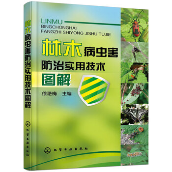 林木病虫害防治实用技术图解【正版图书】