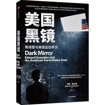 美国黑镜(斯诺登与美国监控帝国)