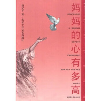 妈心有多高【正版图书】