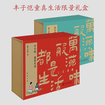 丰子恺童真生活限量礼盒