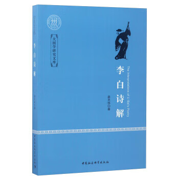 李白诗解 薛天纬 中国社会科学出版社 9787516198742