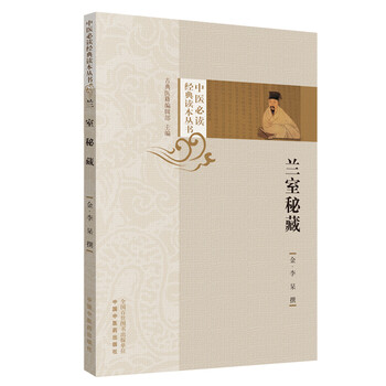 兰室秘藏/中医必读经典读本丛书