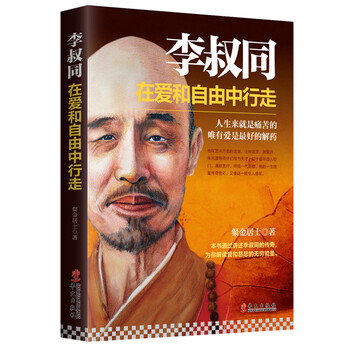 李叔同 在爱和自由中行走 粲金居士著 心灵修养提升自己 弘一法师传记 说佛经静心修养心理学畅销书