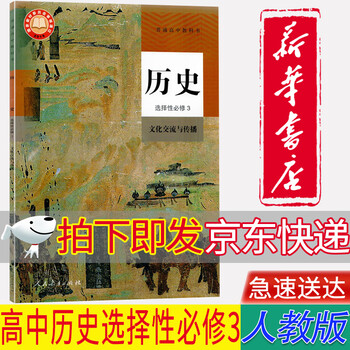 【新华书店正版】新版高中人教部编版历史选择性必修三3文化交流与传播课本教材人教版选修三3历史教科书