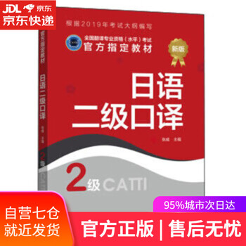 【正版图书】日语二级口译 张威 新世界出版社