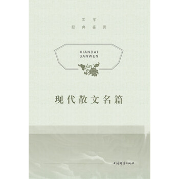 现代散文名篇(精)/文学经典鉴赏