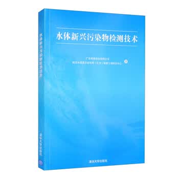 水体新兴污染物检测技术